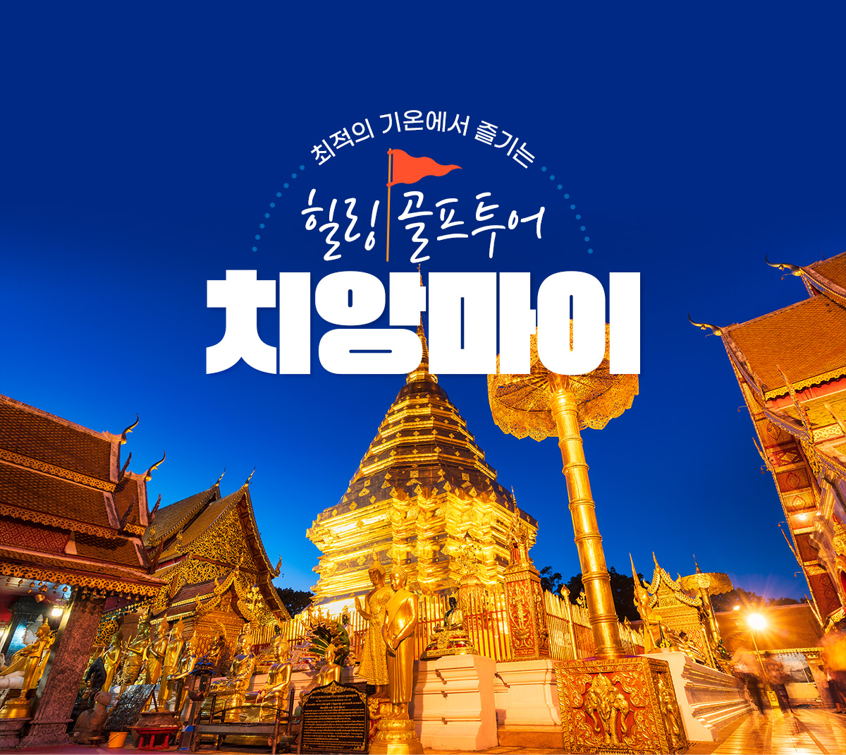 최적의 기온에서 즐기는 힐링 골프투어 치앙마이롤링04